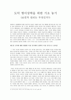 도덕 형이상학을 위한 기초 놓기 (보편적 원리는 무엇인가)-1페이지