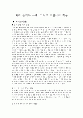 배려 윤리와 사례 그리고 수업에의 적용-1페이지