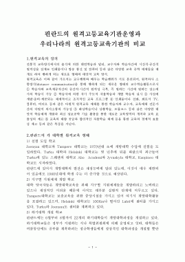 핀란드의 원격고등교육기관운영과 우리나라의 원격고등교육기관의 비교-1페이지