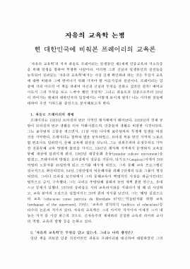 자유의 교육학 논평 - 현 대한민국에 비춰본 프레이리의 교육론-1페이지