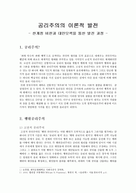 공리주의의 이론적 발전 - 한계점 비판과 대안모색을 통한 발전 과정-1페이지