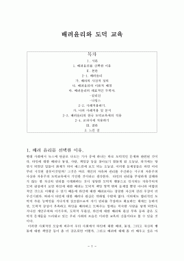 배려윤리와 도덕 교육 - 이유 정의 배경 길리건 나딩스-1페이지