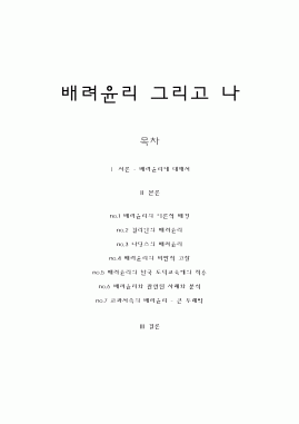 배려윤리 그리고 나 - 배려윤리에 대해서 배경 길리안 나딩스 비판적 고찰-1페이지