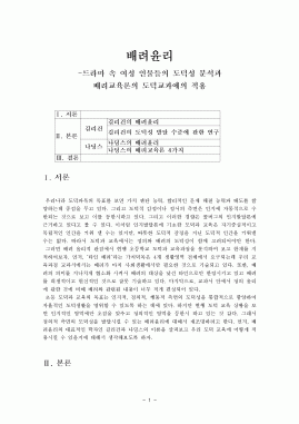 배려윤리 - 드라마 속 여성 인물들의 도덕성 분석과 배려교육론의 도덕교과에의 적용-1페이지