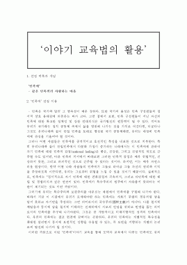 이야기 교육법의 활용 - 민족애 같은 민족끼리 사랑하는 마음-1페이지