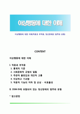 이상행동에 대한 이해(적응과 부적응  정신장애의 범주와 유형)-1페이지