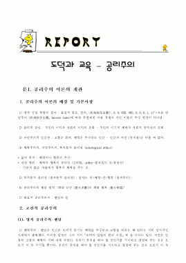 공리주의 - 도덕과 교육 공리주의 이론의 개관경험사례-1페이지