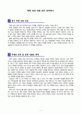 맥락 속의 어휘 의미 파악하기 - 선정 이유의미 및 전략 사용의 목적교과서 분석-1페이지