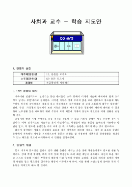 사회과 교수 - 학습지도안 - 저금통장에 저축하기-1페이지