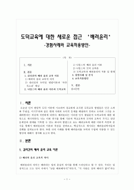 도덕교육에 대한 새로운 접근  배려윤리 -경험사례와 교육적용방안-1페이지