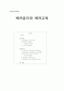 배려윤리와 배려교육 - 이론적 배경 길리간 나딩스 초등도덕과 교육목표-1페이지