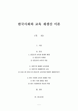 한국사회와 교육 재생산 이론 - 갈등론적 교육관 발생의 배경 자본주의 체제의 교육실태 한국 사회와 교육의 재생산 이론-1페이지