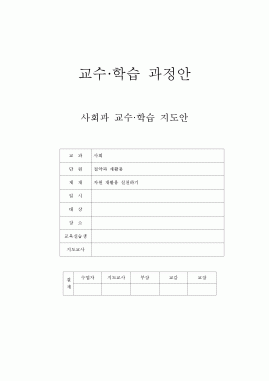 사회과 교수 - 학습지도안 - 자원 재활용 실천하기-1페이지