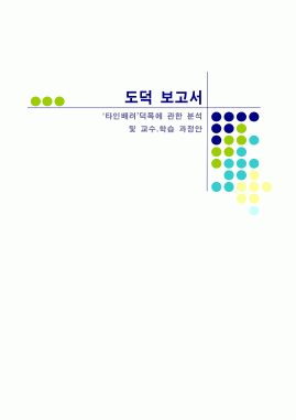 도덕 보고서 - 타인배려 덕목에 관한 분석-1페이지