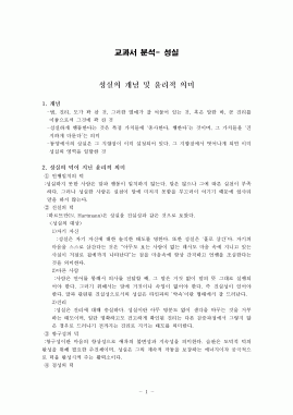 교과서 분석- 성실 개념 및 윤리적 의미 - 개념 교육내용의 구성 본시 지도안-1페이지