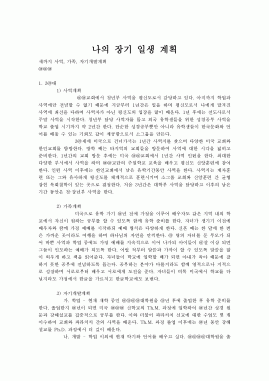 나의 장기 일생 계획 - 30-60세 사역 가족 자기개발계획-1페이지