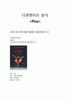 다큐멘터리 분석 - Pina 무대 위의 판타지를 만들었던 아름다웠던 피나-1페이지