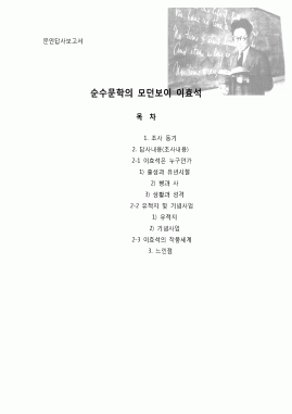 문인 답사보고서 -  순수문학의 모던보이 이효석-1페이지