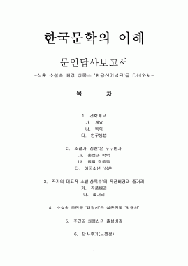 한국문학의 이해 - 문인답사보고서 - 심훈 소설속 배경 상록수 최용신기념관을 다녀와서-1페이지