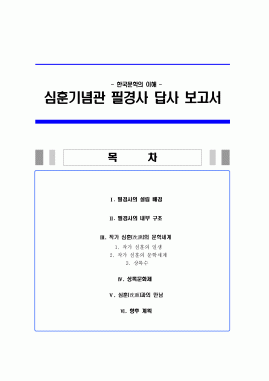 심훈기념관 필경사 답사 보고서 -  한국문학의 이해-1페이지