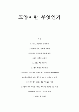 도서 요약 - 교양이란 무엇인가 (동경대 교양학부의 독서론 강의)-1페이지