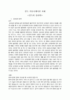 도서 요약 -  설득의 심리학 설득 커뮤니케이션 과제-1페이지