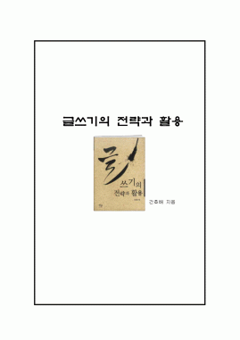 도서 요약 -  글쓰기의 전략과 활용-1페이지