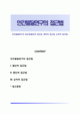 인간발달연구의 접근법(횡단적 접근법  종단적 접근법  순차적 접근법)-1페이지