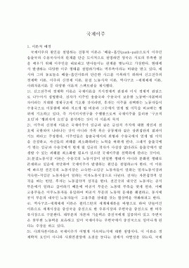 국제이주 - 이론적배경 영향 국제이주의 역사-1페이지