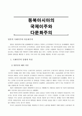 동북아시아의 국제이주와 다문화주의-1페이지