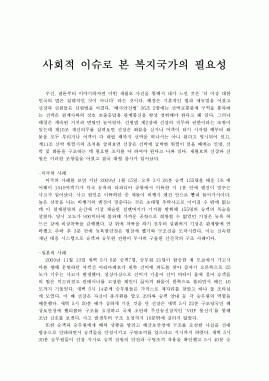 사회복지 행정론  - 사회적 이슈로 본 복지국가의 필요성-1페이지