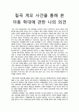 사회복지 행정론 - 곡 계모 사건을 통해 본 아동 학대에 관한 나의 의견-1페이지