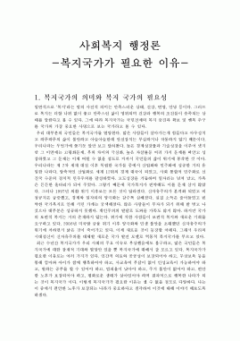 사회복지 행정론 - 복지국가가 필요한 이유-1페이지