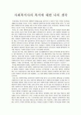 사회복지행정론 -  사회복지사의 복지에 대한 나의 생각-1페이지