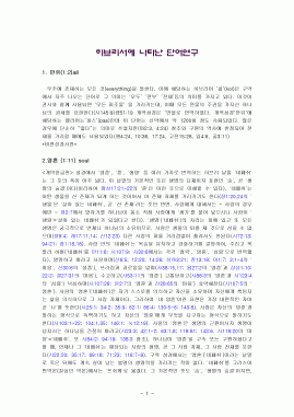 예배와 설교 - 히브리서에 나타난 단어연구-1페이지