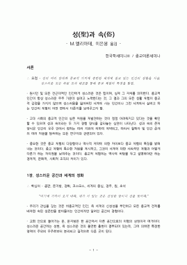 종교이론세미나엘리아데 성과 속-1페이지