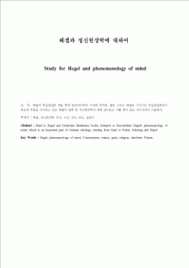 헤겔과 정신현상학에 대하여 - Study for Hegel and phenomenology of mind-1페이지