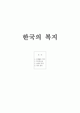 한국의 복지 - 증세없는 복지 복지축소론 보편적 복지 의견-1페이지