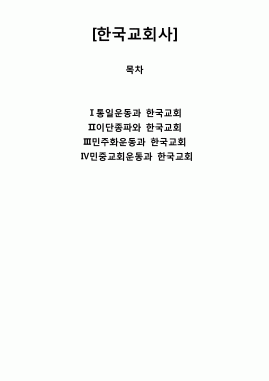 [한국교회사] - 통일운동과이단종파와 민주화운동과 민중교회운동과 한국교회-1페이지