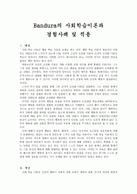 Bandura의 사회학습이론과 경험사례 및 적용-1페이지