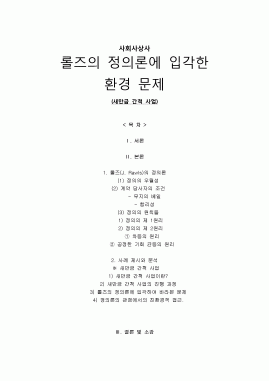 사회사상사 - 롤즈의 정의론에 입각한환경 문제(새만금 간척 사업)-1페이지