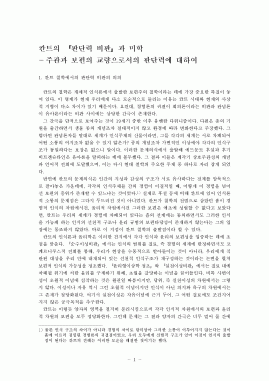 칸트의 판단력 비판과 미학 - 주관과 보편의 교량으로서의 판단력에 대하여-1페이지