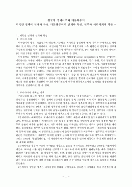 한국의 국제이주와 다문화주의 - 외국인 정책의 전개와 특성 다문화주의의 전개와 특성 정부와 시민사회의 역할-1페이지