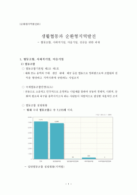 생활협동과 순환형지역발전 - 협동조합 사회적기업 마을기업 성공을 위한 과제-1페이지