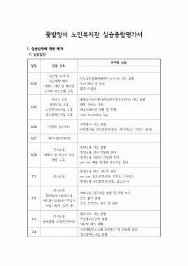 꽃밭정이노인복지관 실습종합평가서-1페이지