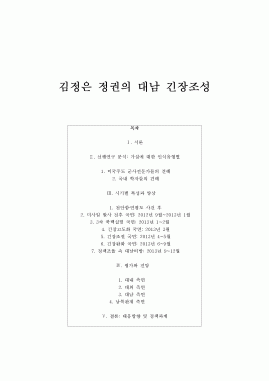 김정은 정권의 대남 긴장조성 - 선행연구 분석 시기별 특성과 양상 평가와 전망 대응방향 및 정책과제-1페이지