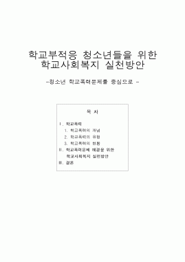 학교부적응 청소년들을 위한 학교사회복지 실천방안 - 청소년 학교폭력문제를 중심으로-1페이지