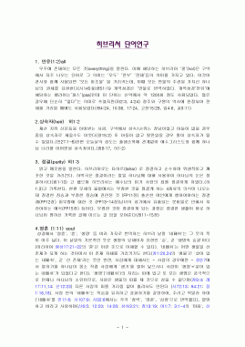 예배와 설교 - 히브리서 단어연구-1페이지