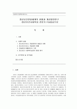 정신보건전달체계의 현황과 개선방안연구 - 정신보건사회복지 전문가 FGI중심으로-1페이지