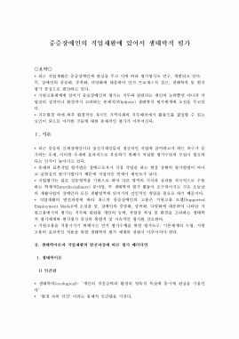 중증장애인의 직업재활에 있어서 생태학적 평가 - 생태학이론과 직업재활의 발전과정에 따른 평가 패러다임-1페이지